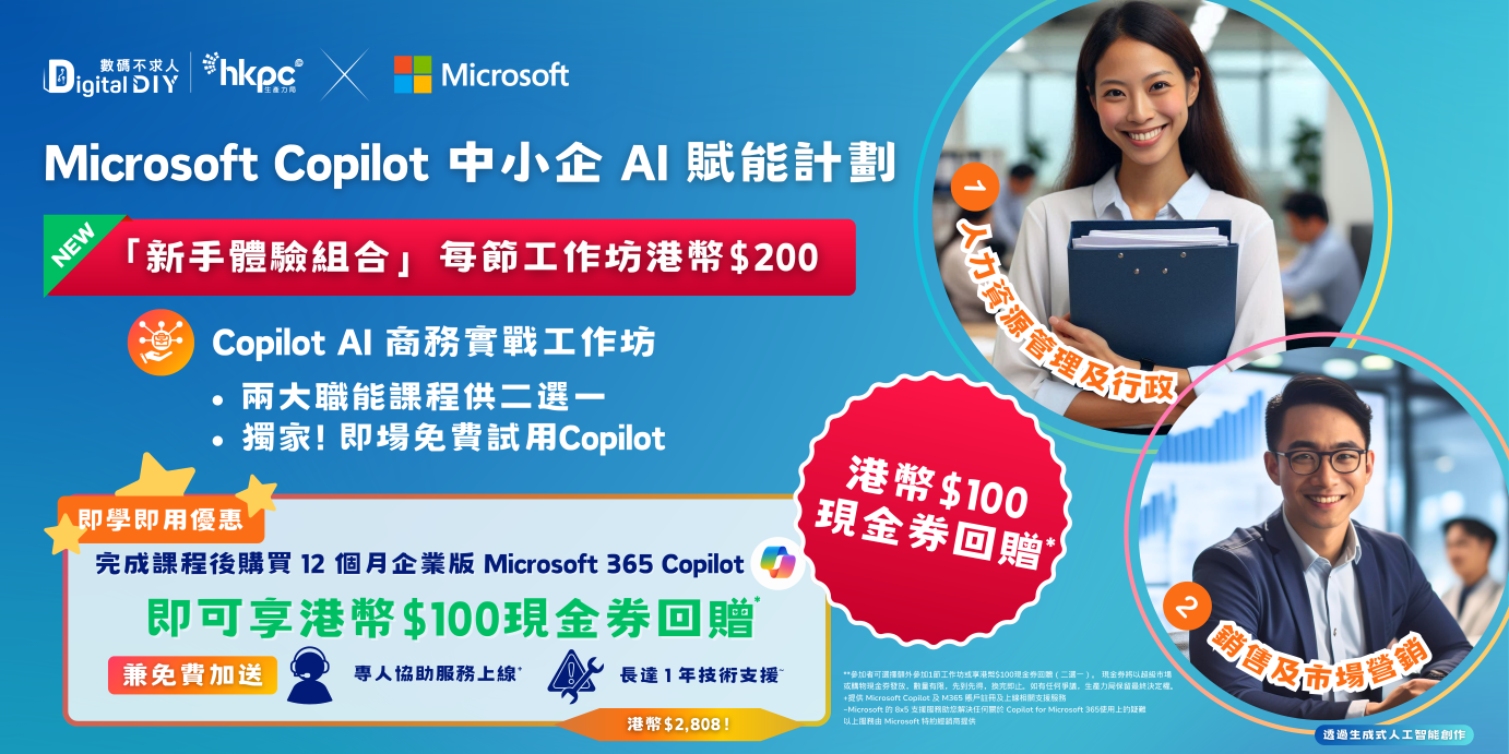 Microsoft Copilot 中小企 AI 賦能計劃 - Copilot AI 商務實戰工作坊 | 生產力局「數碼不求人」平台